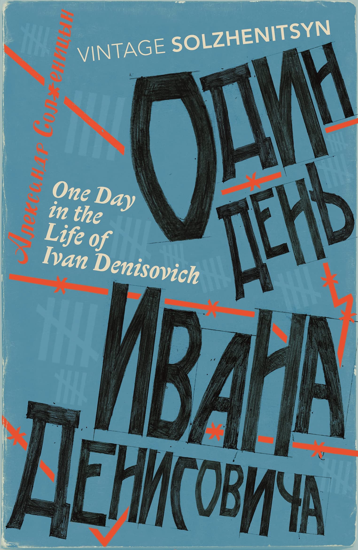 One Day in the Life of Ivan Denisovich: Aleksandr Solzhenitsyn, H.T ...