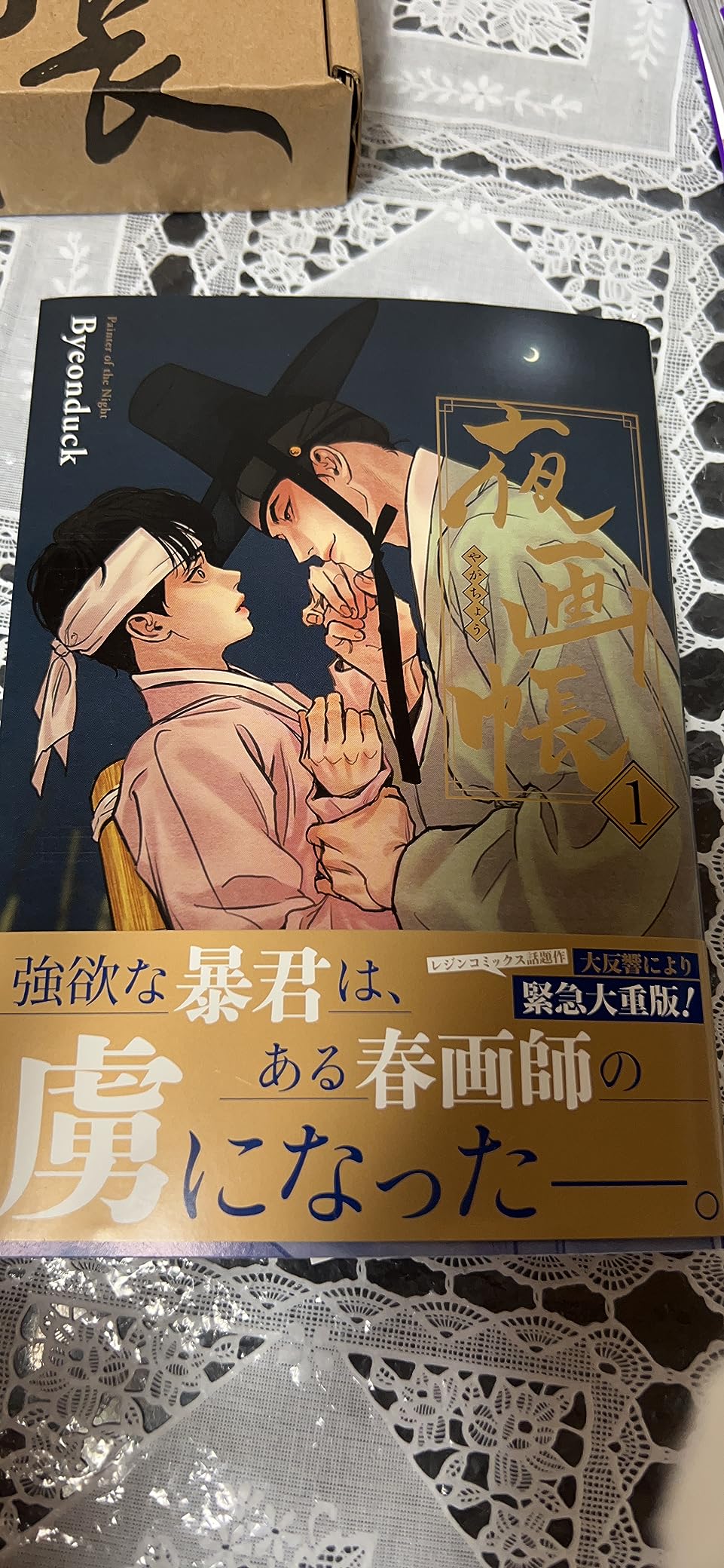 夜画帳 1 (ダリアコミックスユニ) | Byeonduck |本 | 通販 | Amazon