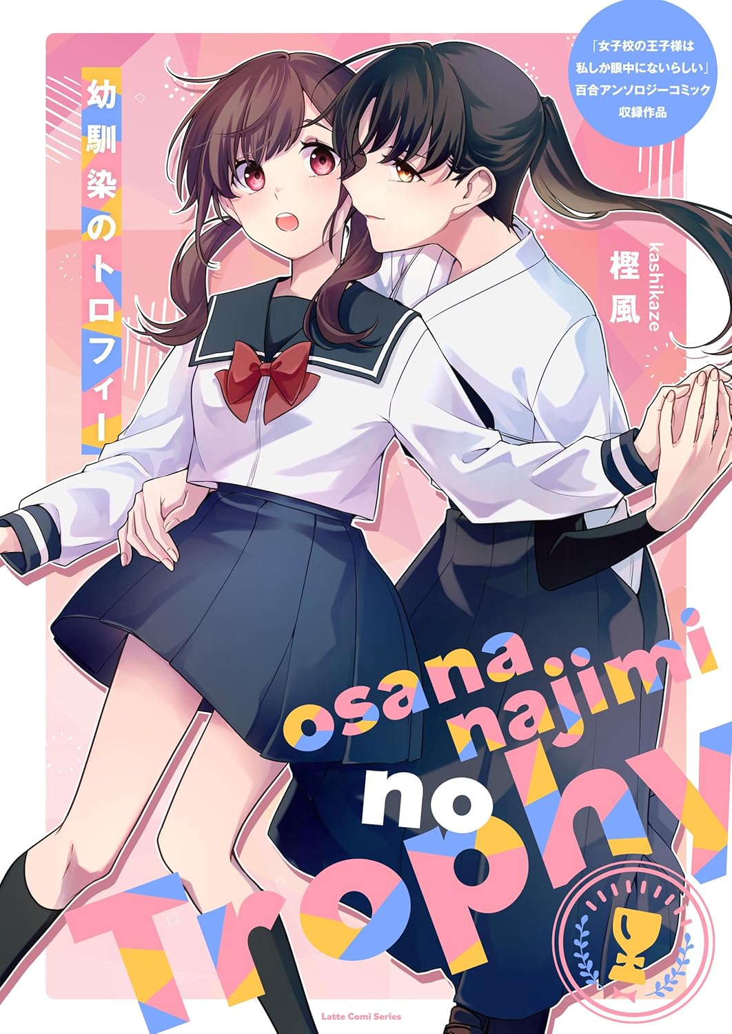 幼馴染のトロフィー LatteComi コミックアンソロジー【百合】（単話版） | 樫風 | マンガ | Kindleストア | Amazon