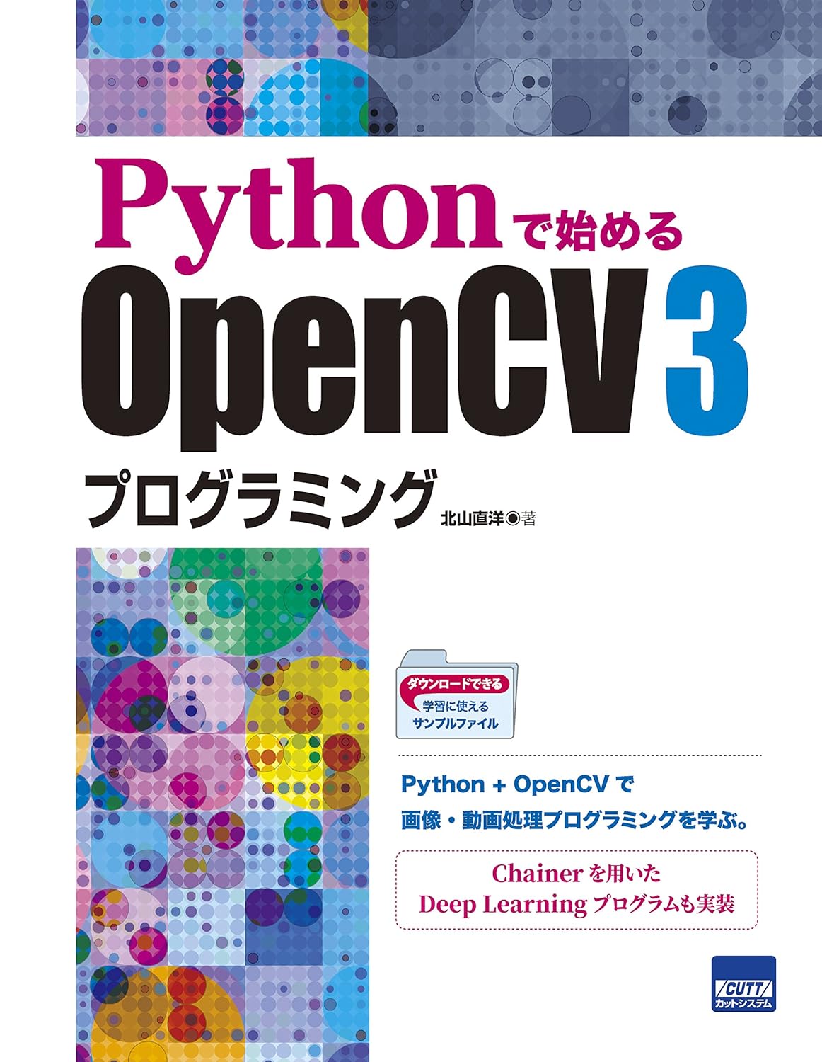 Jp Pythonで始めるopencv3プログラミング 北山 直洋 本