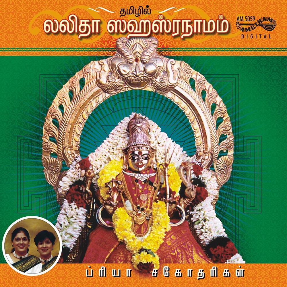 Sri Lalitha Sahasranamam: Priya Sisters, Rajesh Vaidhya: Amazon.in: Music}