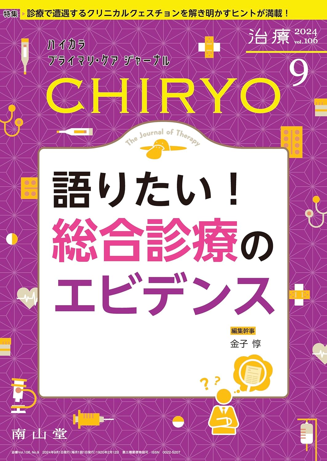 治療(CHIRYO)2024年106巻9月号 語りたい!総合診療のエビデンス | 金子 惇 |本 | 通販 | Amazon