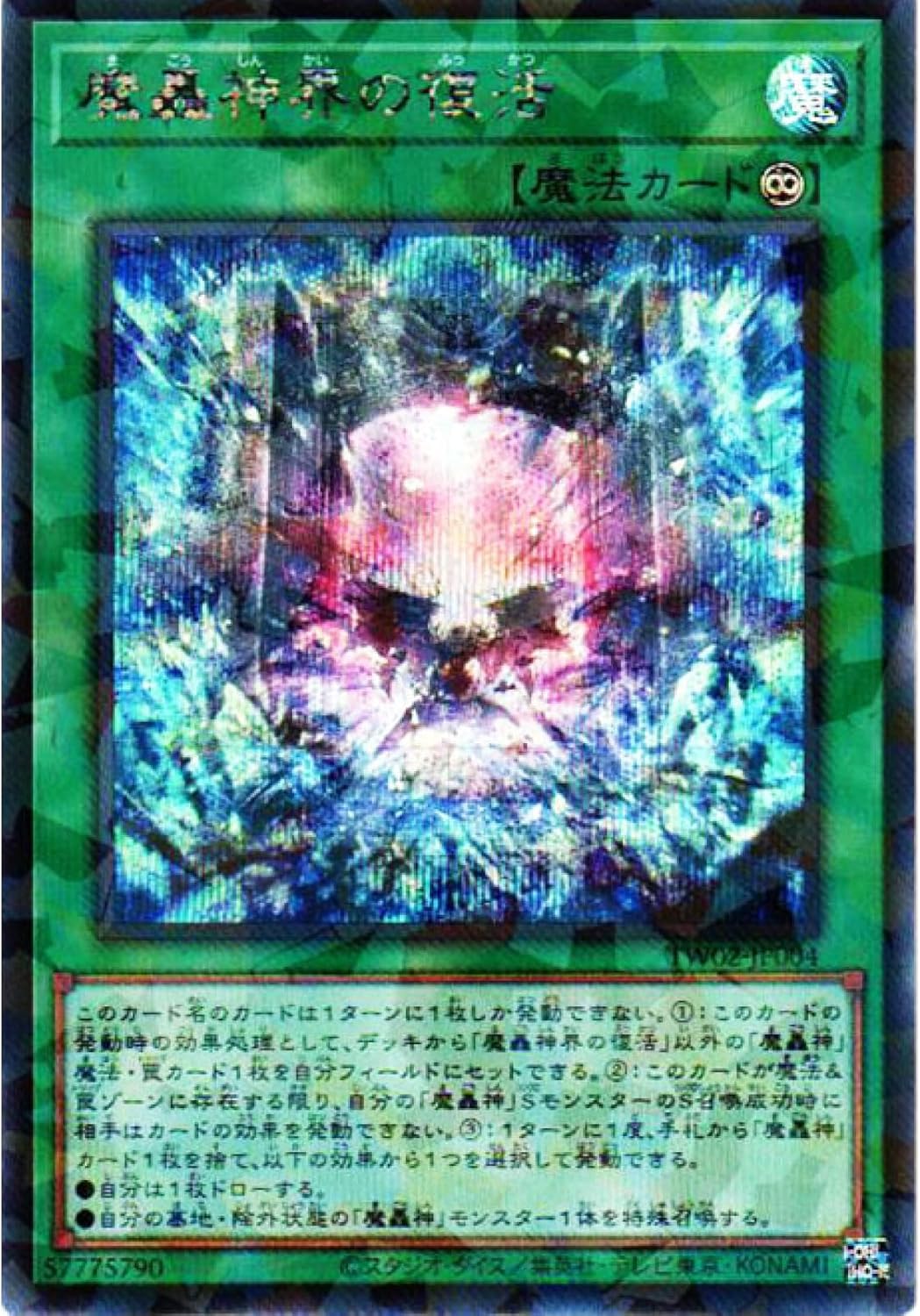 Amazon.co.jp: 遊戯王カード TW02-JP004 魔轟神界の復活 （シークレットレア パラレル仕様） TERMINAL WORLD2 ターミナル・ワールド2 TW02 永続魔法 ...