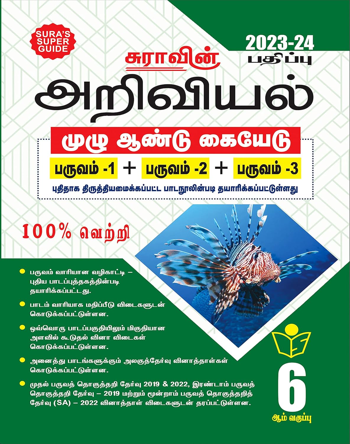 SURA`S 6th Standard Science Full Year Guide Tamil Medium 2023-24 Latest ...