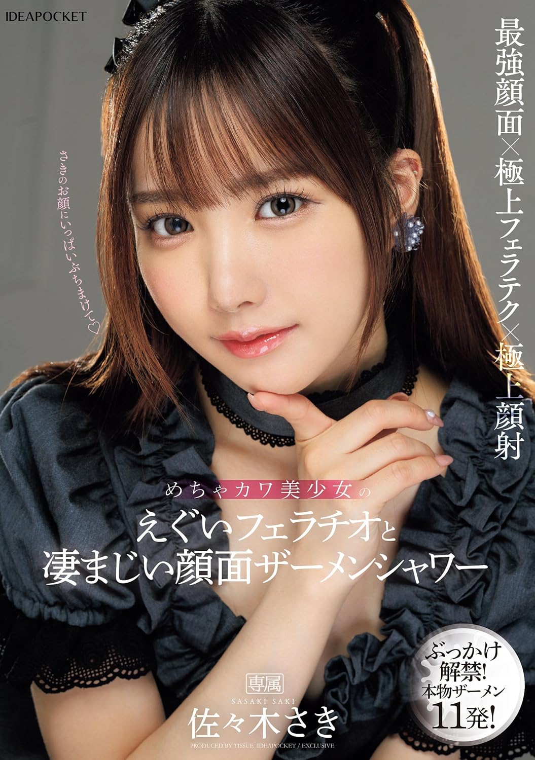 Amazon.co.jp: めちゃカワ美少女のえぐいフェラチオと凄まじい顔面ザーメンシャワー 佐々木さき アイデアポケット [DVD] : 佐々木さき, -: DVD