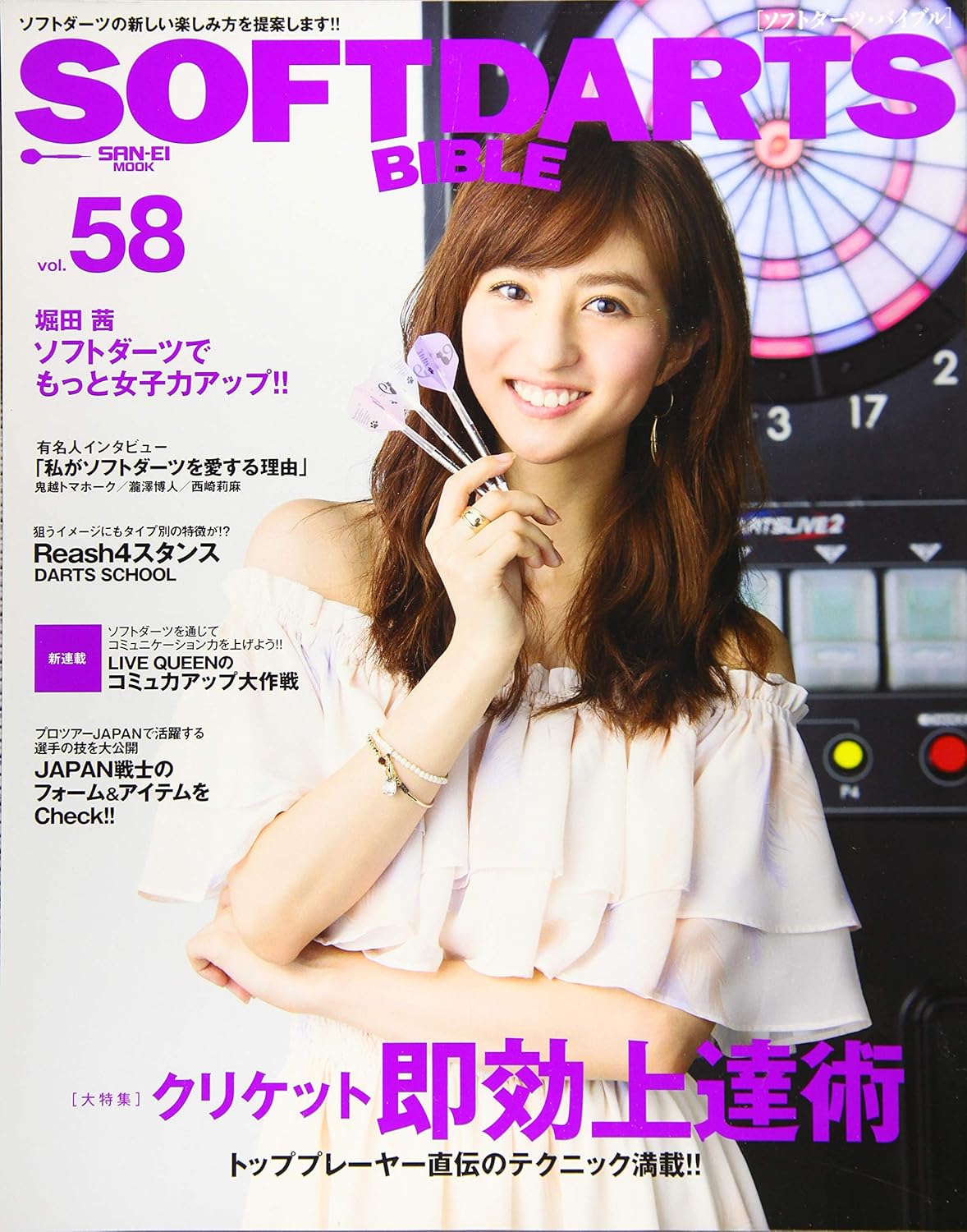 Amazon.co.jp: SOFTDARTS BIBLE vol.58 大特集:クリケット即効上達術 (SAN-EI MOOK) : 本