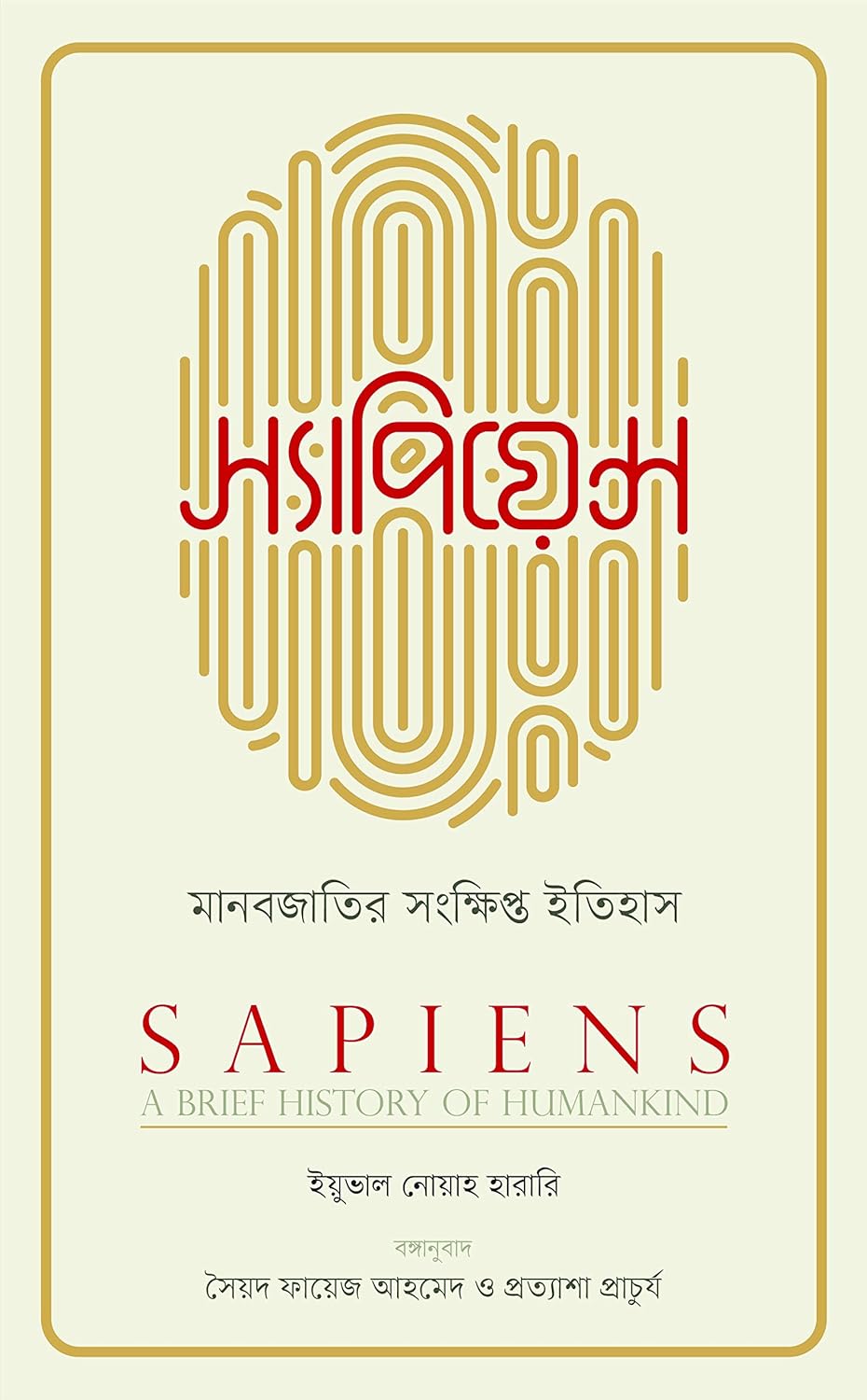 Amazon.com: Sapience: Manobjatir Songkkhipto Itihas: 9789845063234 ...