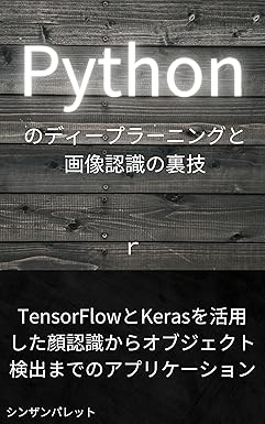 Amazon.co.jp: Pythonのディープラーニングと画像認識の裏技～TensorFlowとKerasを活用した顔認識からオブジェクト検出までのアプリケーション～ eBook : r ...