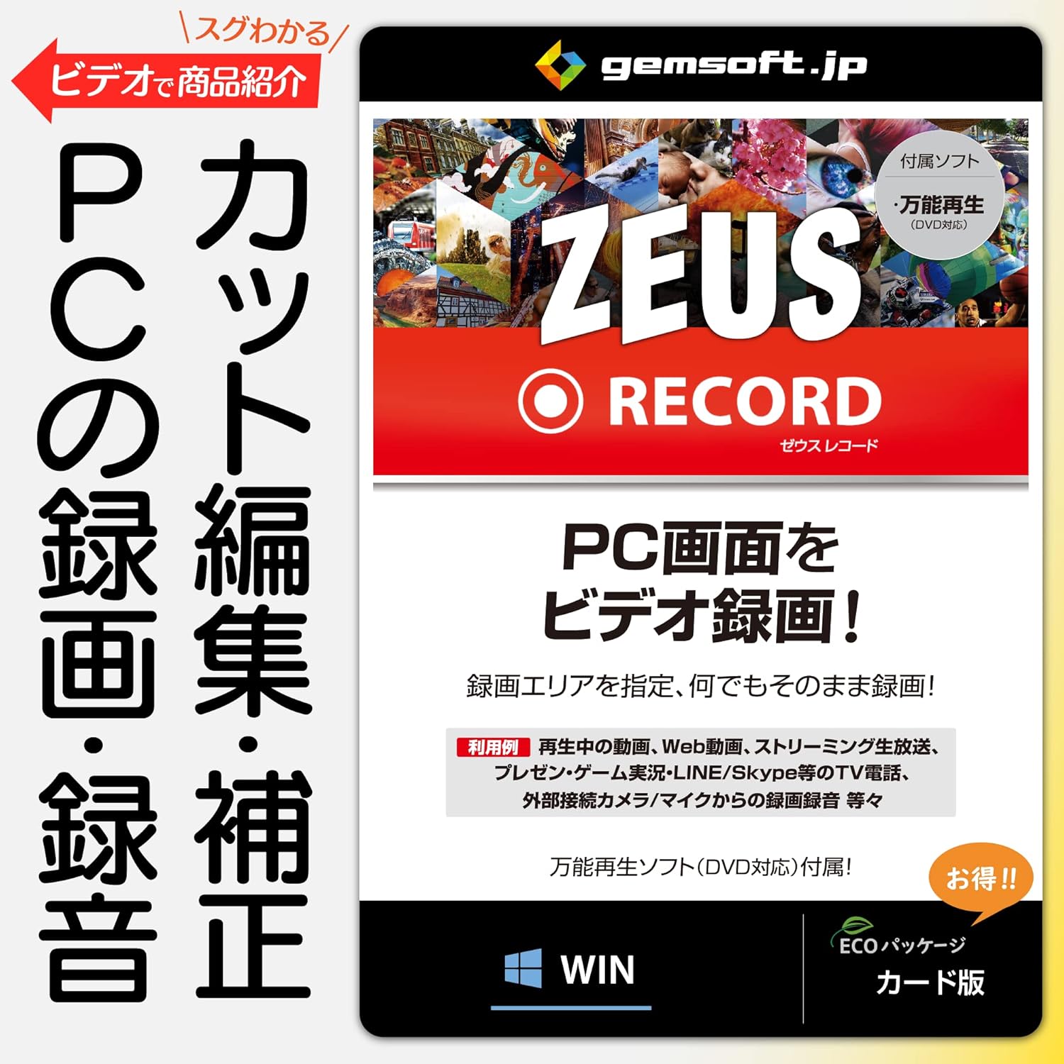 Amazon | ZEUS RECORD ～録画万能 | PCで画面をビデオ録画！ | カード版 | Win対応 | 動画・映像 | PCソフト