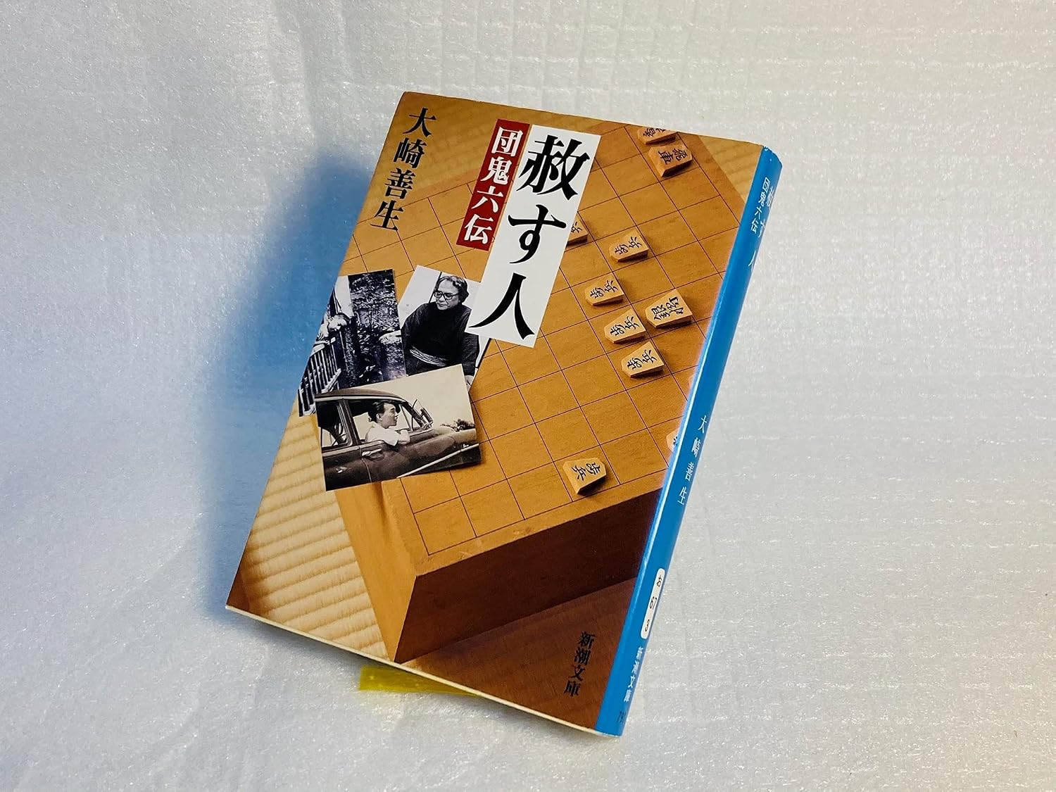Amazon.com: Yurusu hito : Dan oniroku den.: 9784101265735: Yoshio ...
