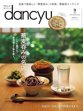 Amazon.co.jp: dancyu (ダンチュウ) 2023年 9月号 [雑誌] eBook : dancyu編集部: Kindleストア