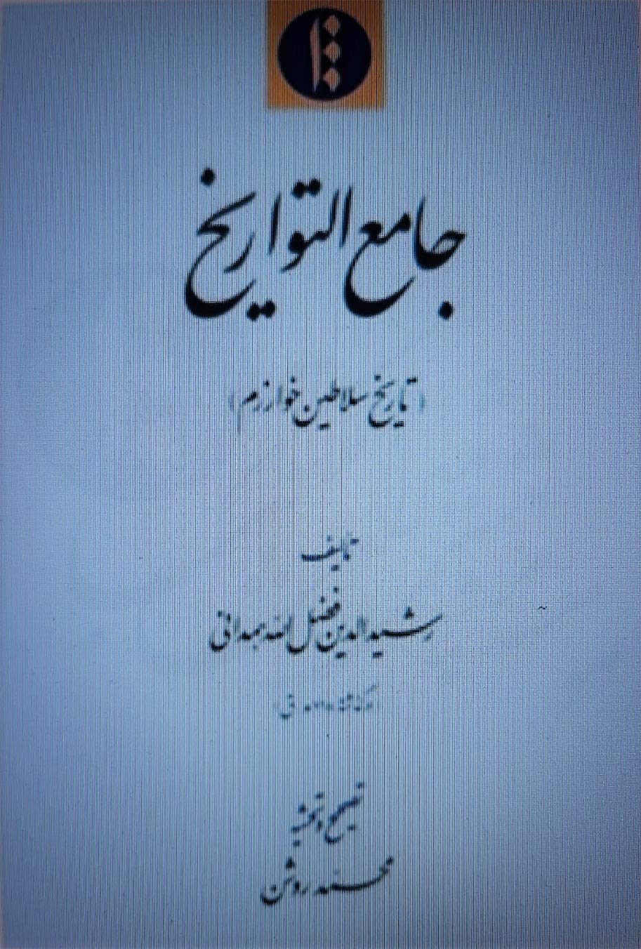 Jami Al Tavarikh History Of The Kings Of Kharazm | Desertcart Tunisia