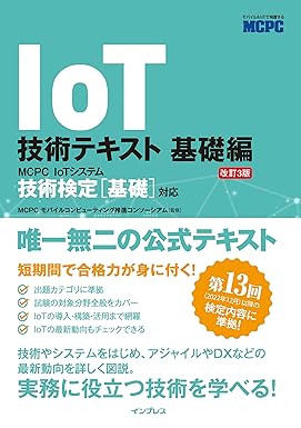 Amazon.co.jp: IoT技術テキスト 基礎編 改訂3版 MCPC IoTシステム技術検定[基礎]対応 eBook : MCPCモバイルコンピューティング推進コンソーシアム ...
