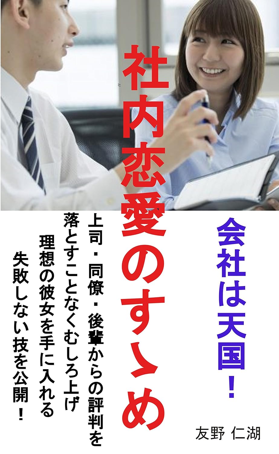 Amazon.com: Shanai rennai no susume: joushi douryou kouhaikarano ...