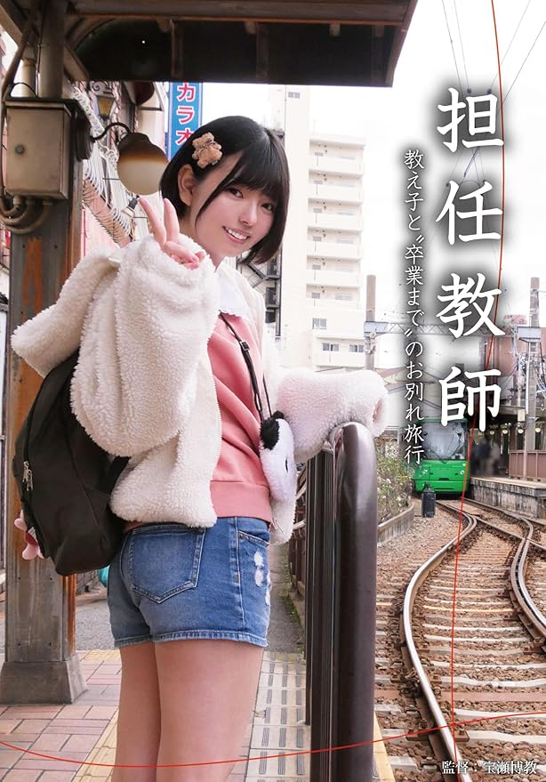 Jp 担任教師 教え子と卒業までのお別れ旅行（ファーストスター） [dvd] 市井結夏 宝瀬博教 Pcソフト