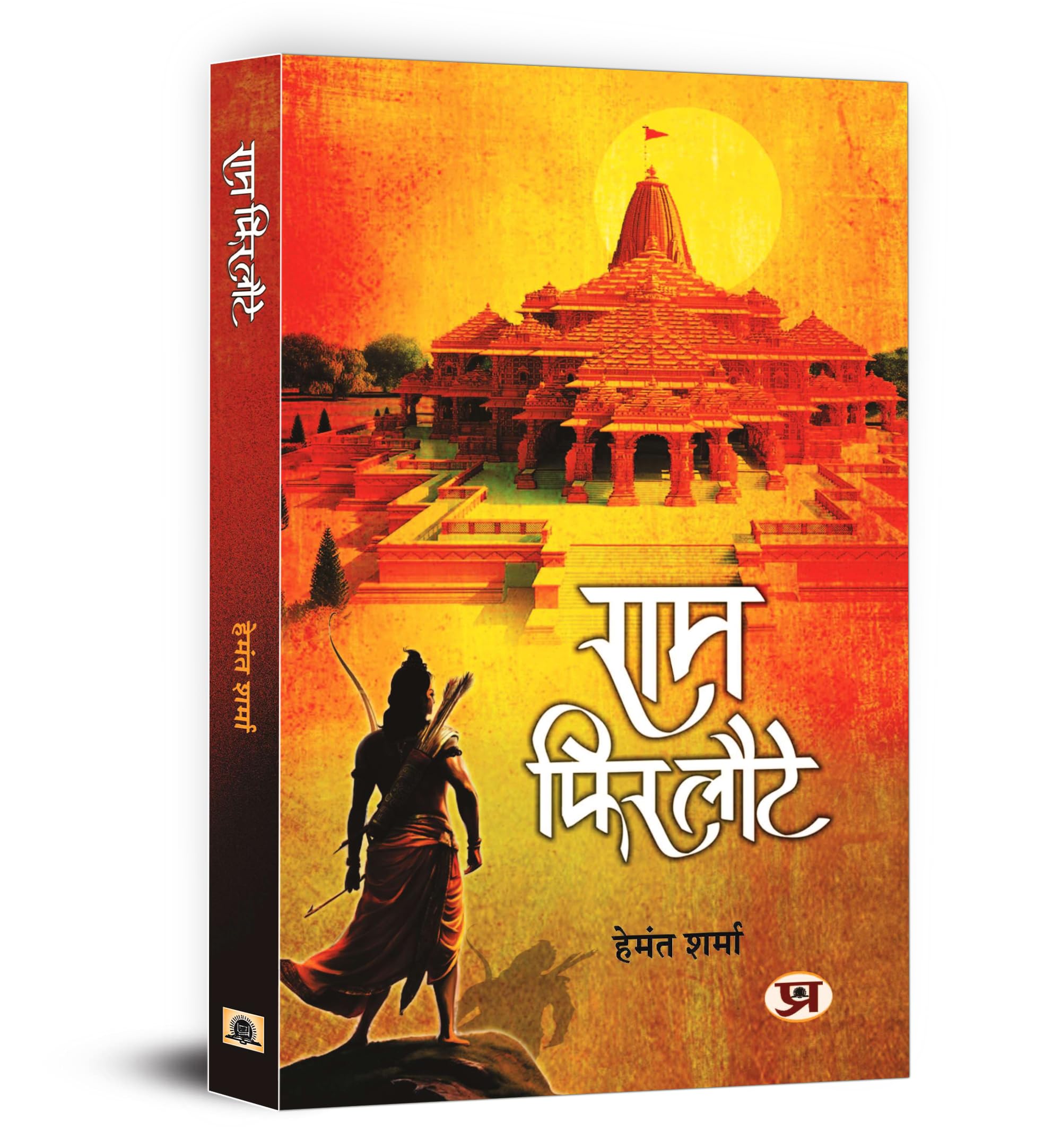 Buy Ram Phir Laute "राम फिर लौटे" by Hemant Sharma | Ram Rajya, Ram ...