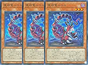 Amazon.co.jp: 【3枚セット】 遊戯王カード DBJH-JP005 星辰竜ムルル （スーパーレア） デッキビルドパック ージャスティス・ハンターズー DBJH 効果 SR スーパー ...