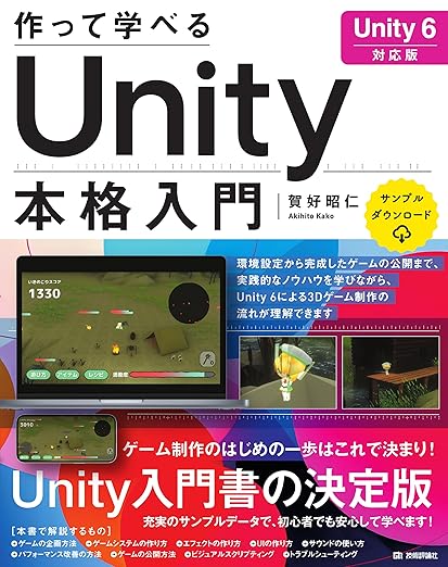 Amazon.co.jp: 作って学べる Unity本格入門 [Unity 6対応版] 作って学べる開発入門 eBook : 賀好 昭仁: 本