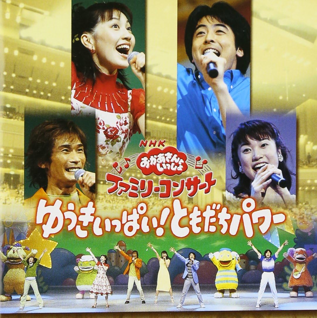 Jp Nhkおかあさんといっしょ ファミリーコンサート ゆうきいっぱいともだちパワー ミュージック