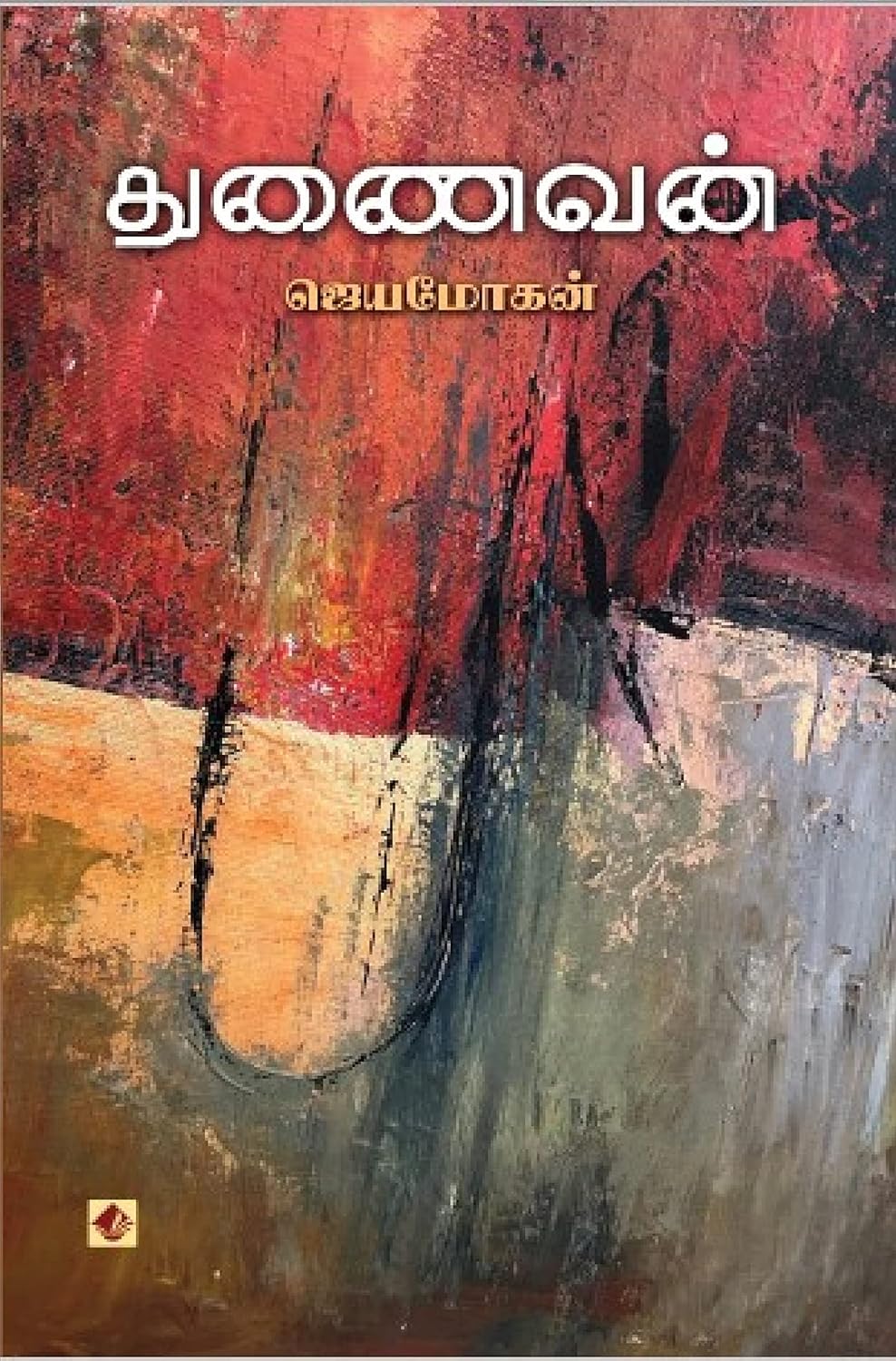 துணைவன்: Thunaivan (Tamil Edition) eBook : ., Jeyamohan, ., ஜெயமோகன் ...