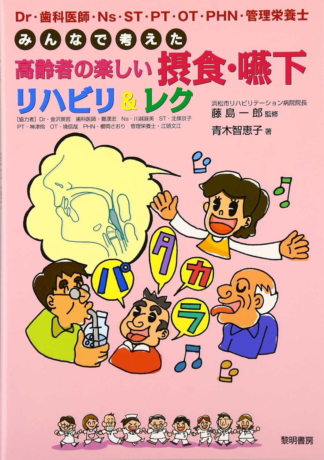 Amazon.com: Dr・歯科医師・Ns・ST・PT・OT・PHN・管理栄養士みんなで考えた高齢者の楽しい摂食・嚥下リハビリ&レク: 9784654019571: Tieko Aoki ...
