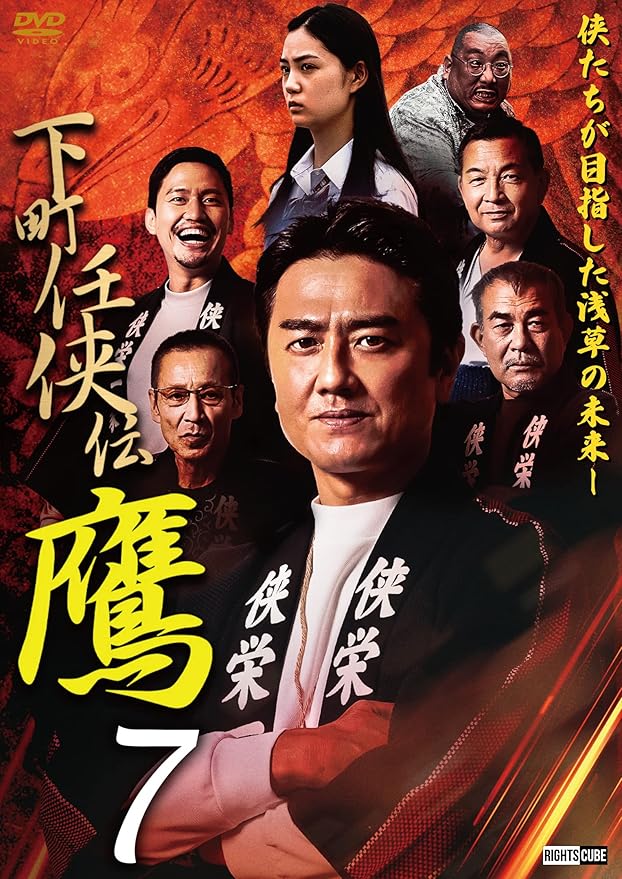 Amazon.co.jp: 下町任侠伝鷹7 [DVD] : 原田龍二;小柳心;関根大学;菅田俊;中野英雄, 浅生マサヒロ: DVD