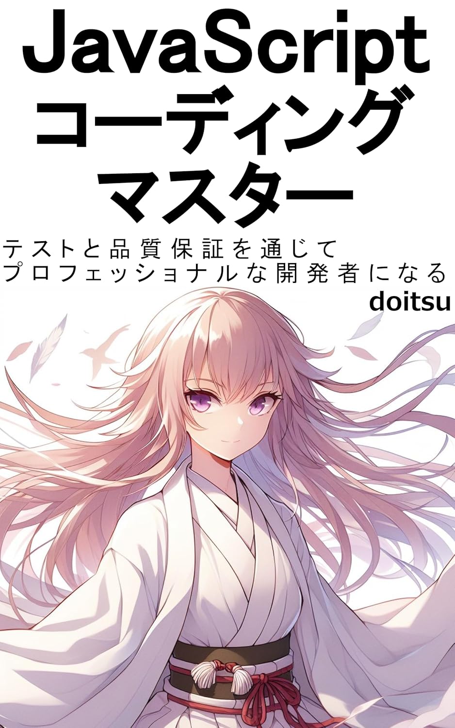 Amazon.co.jp: JavaScriptコーディングマスター: テストと品質保証を通じてプロフェッショナルな開発者になる eBook : doitsu: Kindleストア