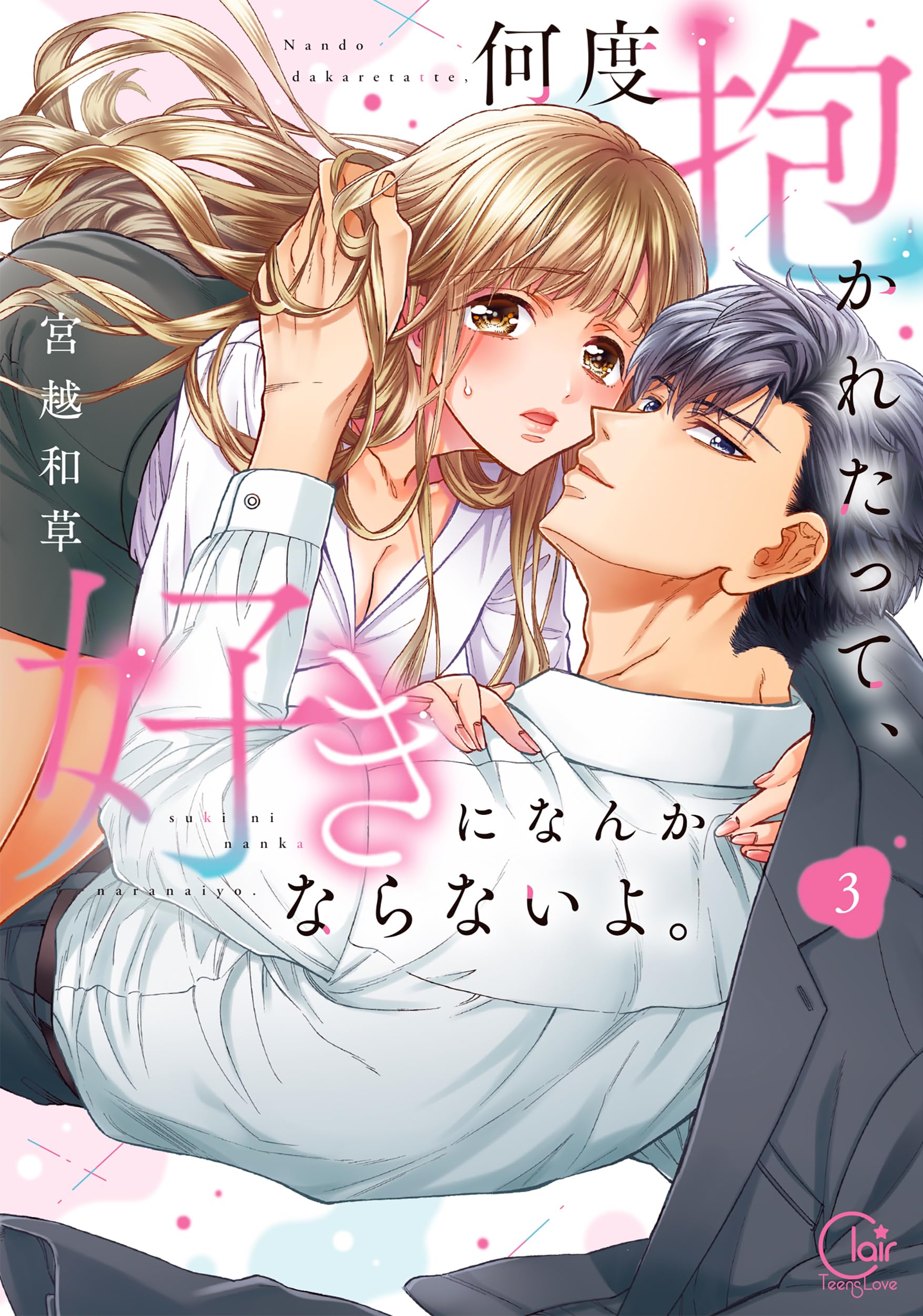 何度抱かれたって、好きになんかならないよ。3 (Clair TLcomics) | 宮越和草 |本 | 通販 | Amazon