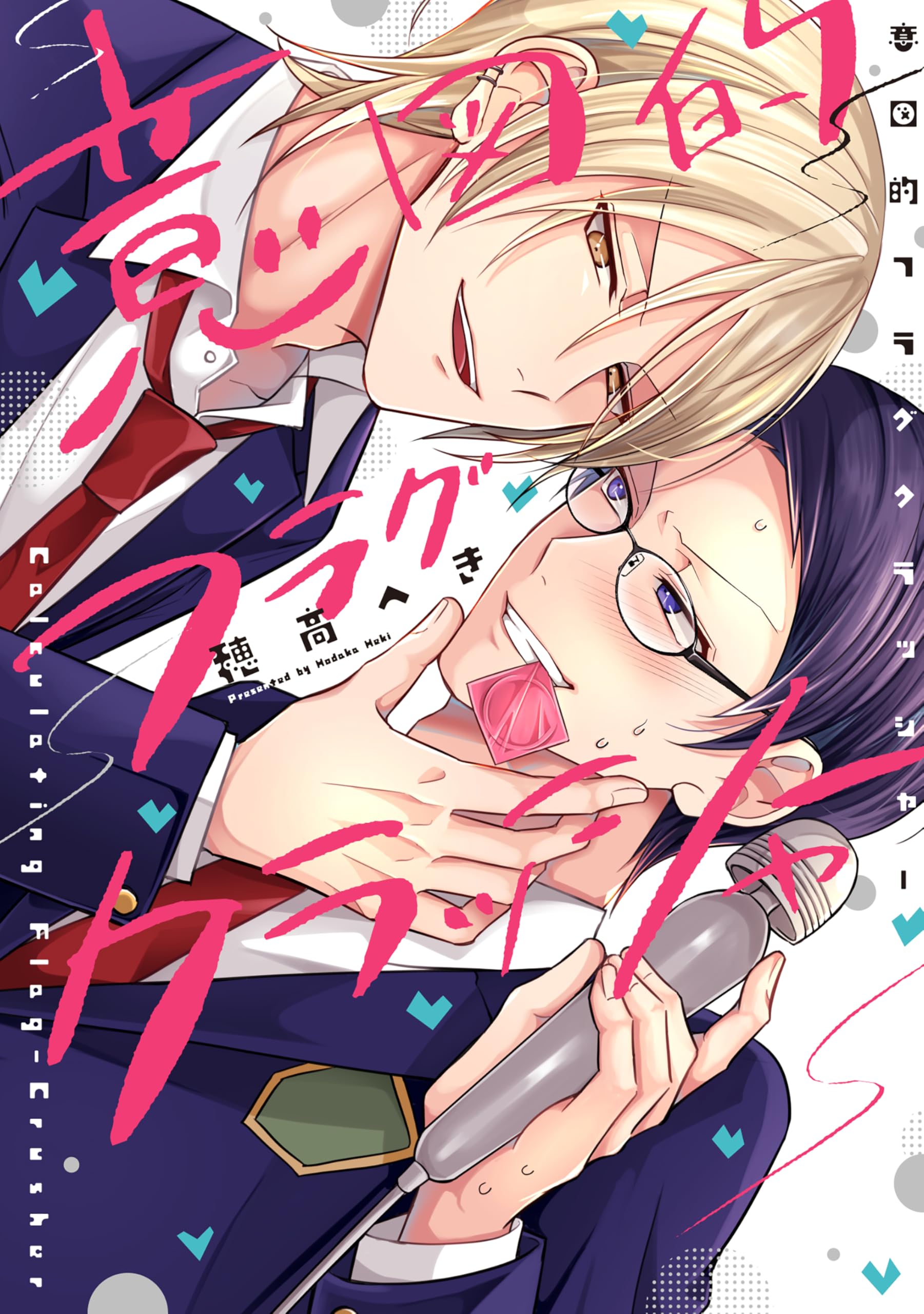 意図的フラグクラッシャー (Bivy comic) | 穂高へき |本 | 通販 | Amazon