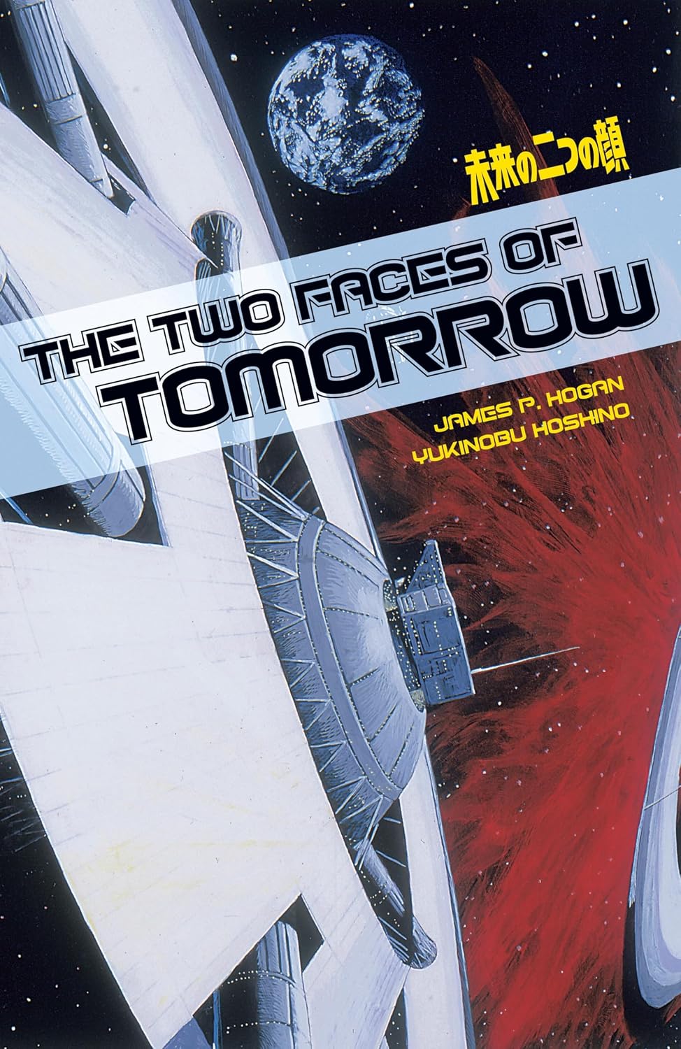 The Two Faces Of Tomorrow: Hogan, James P., Hoshino, Yukinobu ...