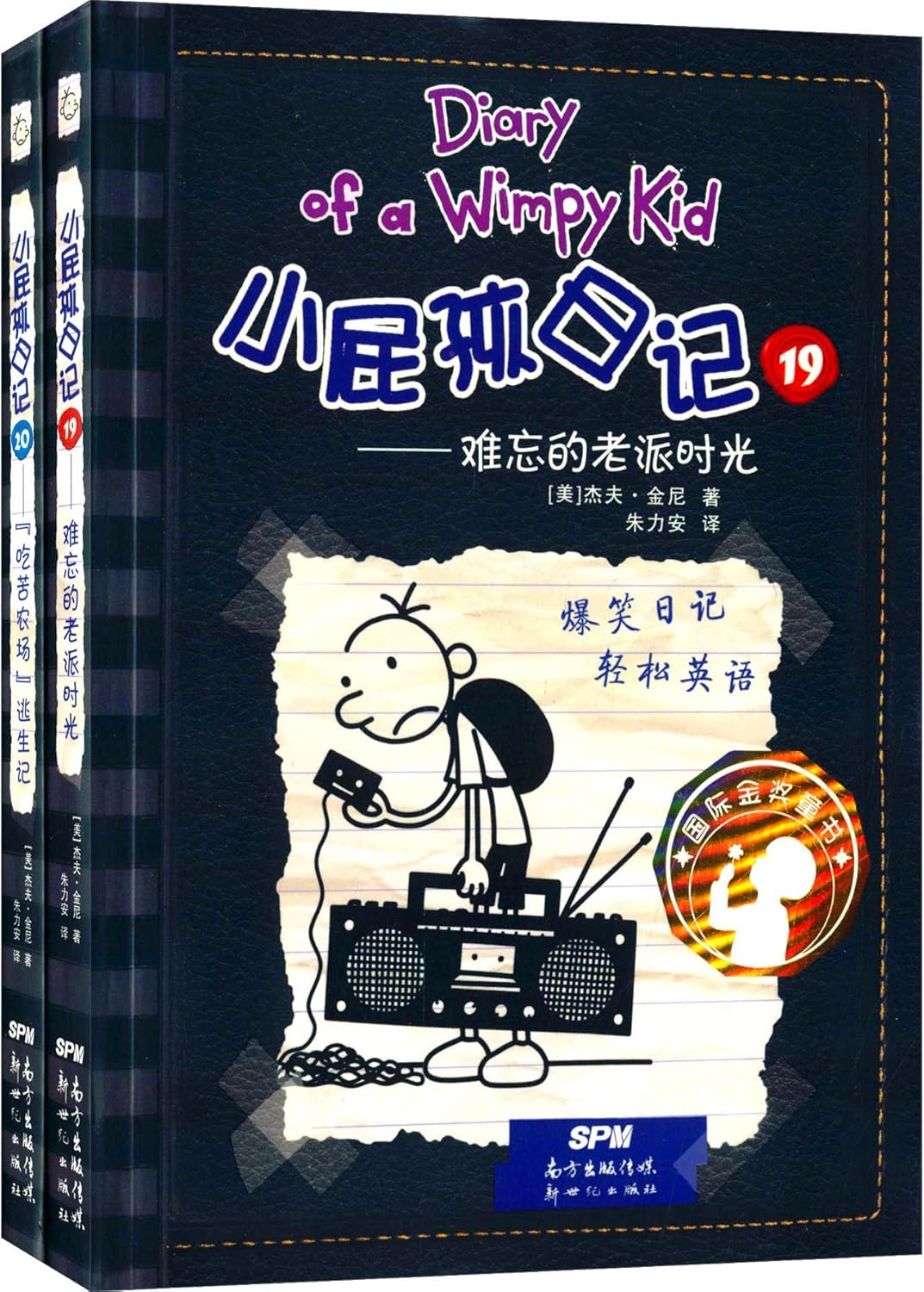 Kid actor diary (19-20) (set of 2) - 小屁孩日记(19-20)(套装共2册): unknown ...