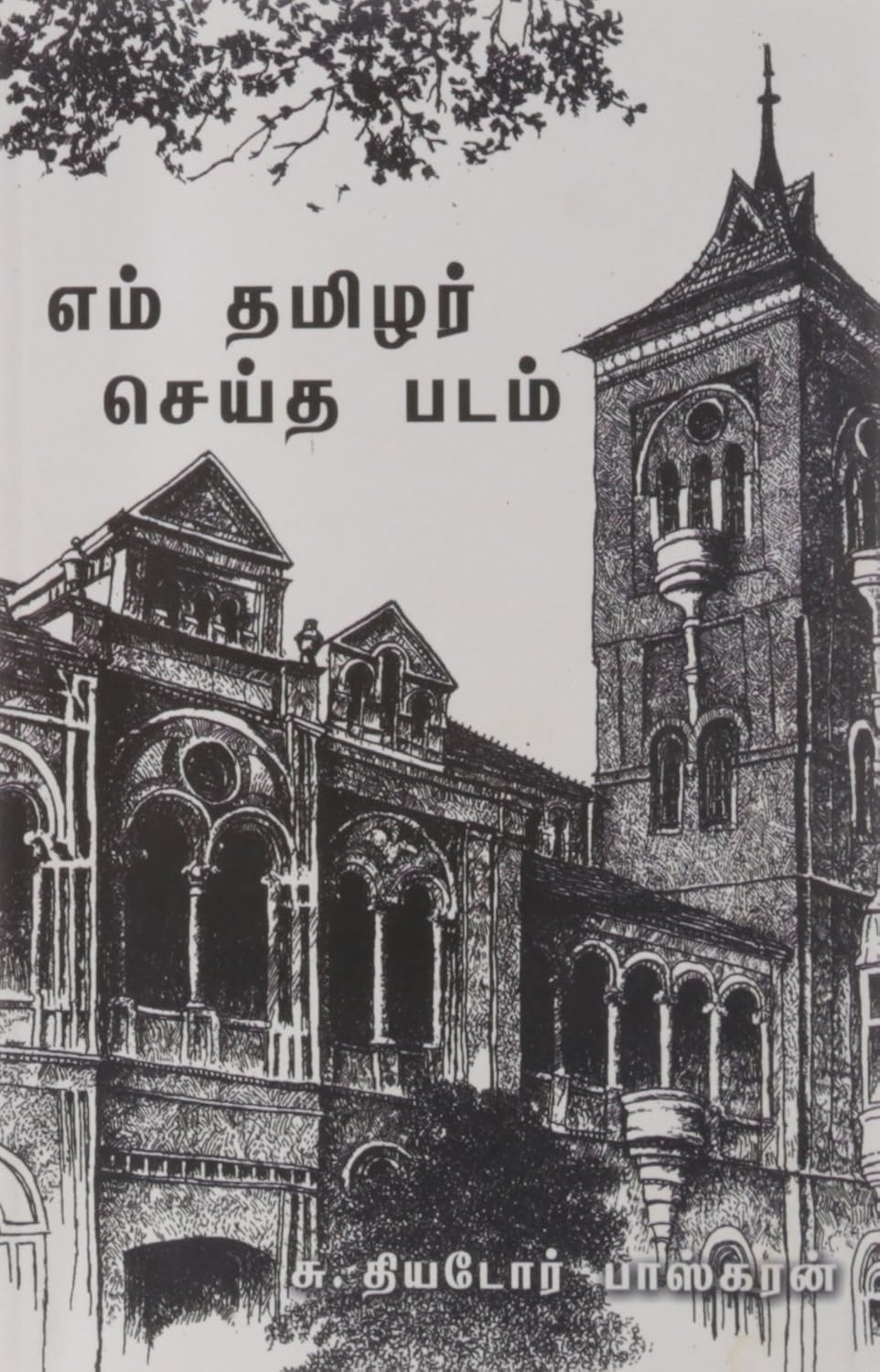 Em Thamizhar Seitha Padam : S Theodore Baskaran: Amazon.in: Books