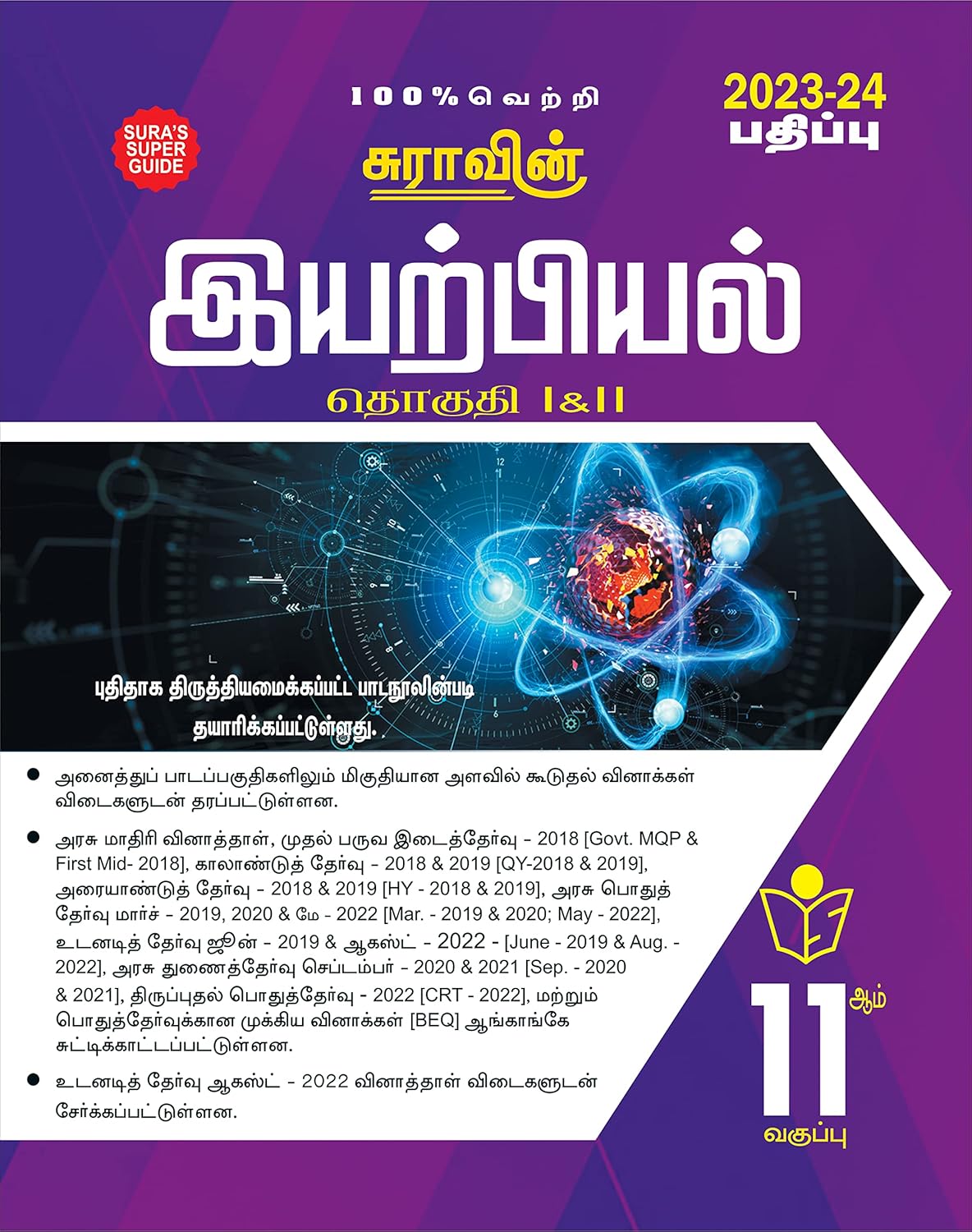 SURA`S 11th Standard Physics Volume - I and II (Combined) Exam Guide in Tamil Medium 2023-24 ...