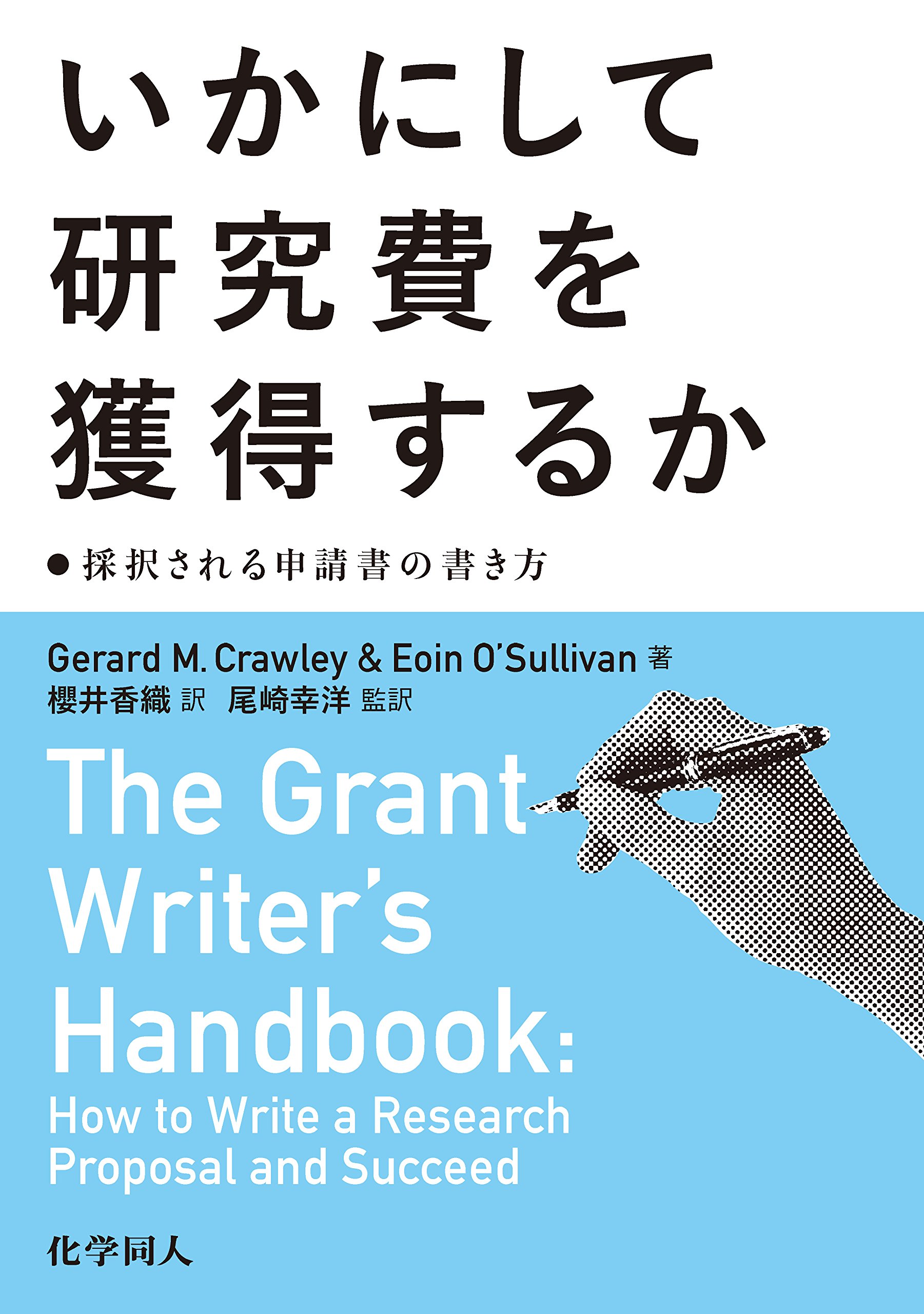 いかにして研究費を獲得するか 採択される申請書の書き方 | Gerard M. Crawley, Eoin O'Sullivan, 尾崎 幸洋 ...