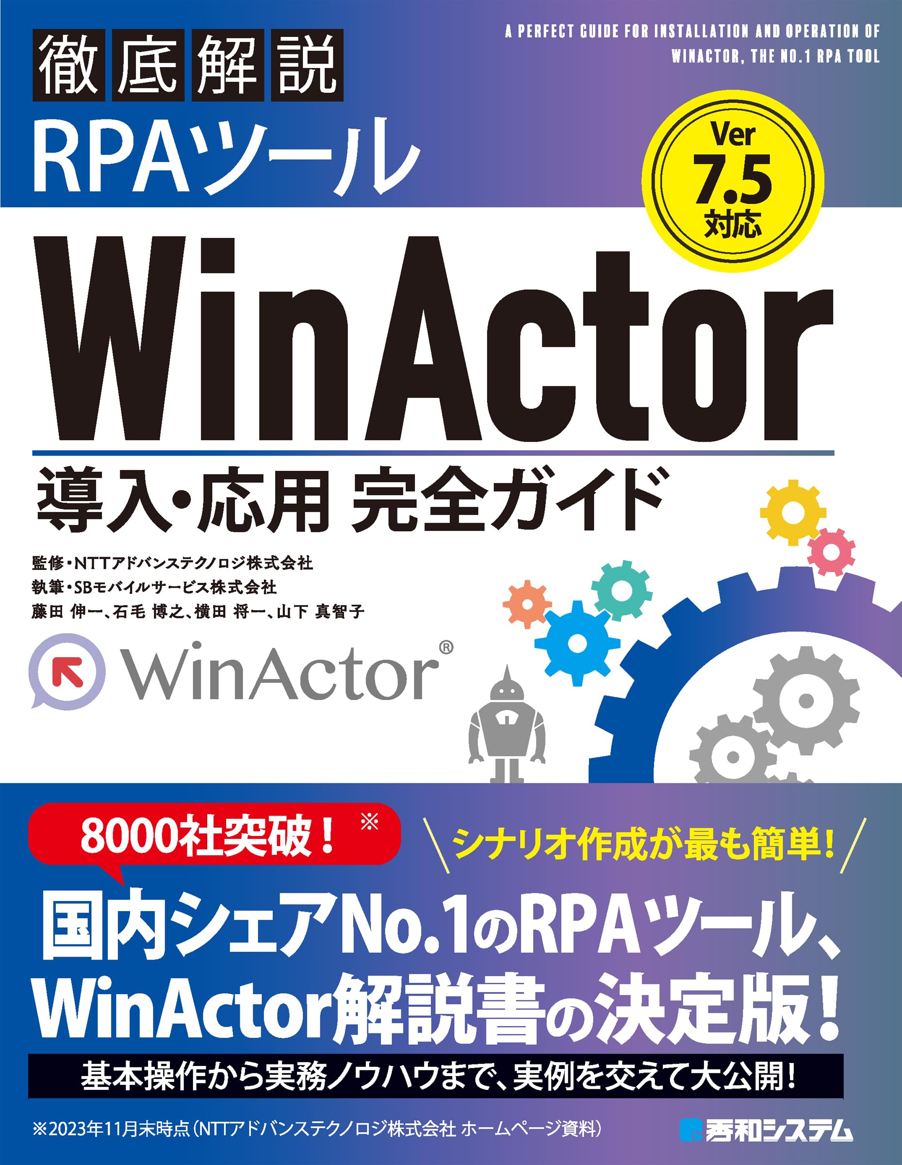 Amazon.co.jp: Ver.7.5対応 徹底解説RPAツールWinActor導入・応用完全ガイド : SBモバイルサービス株式会社, 藤田伸一, 石毛博之, 横田将一, 山下 真智子 ...