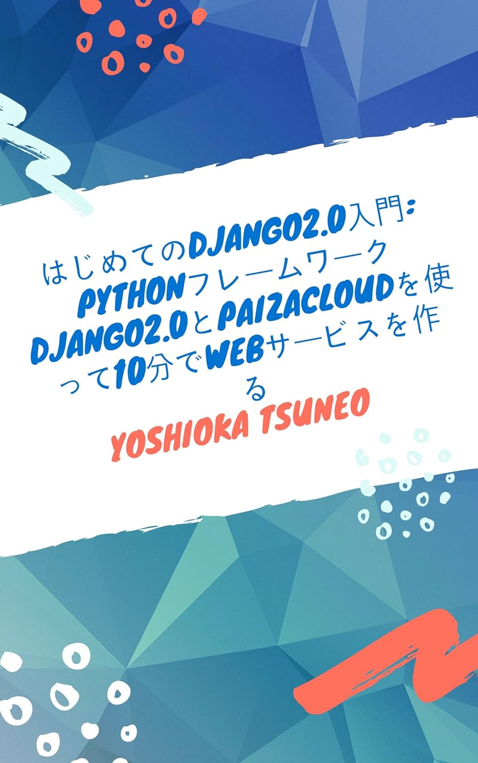 はじめてのDjango2.0入門: PythonフレームワークDjango2.0とPaizaCloudを使って10分でWebサービスを作る | 吉岡恒夫, Paiza | 一般・入門書 ...