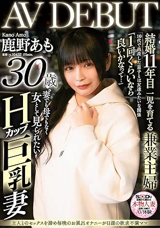 Amazon.co.jp: 主人とのセックスを諦め毎晩のお風呂オナニーが日課の欲求不満ママ 鹿野あも 30歳 AV DEBUT[DVD] : 鹿野あも, y.10432: PCソフト