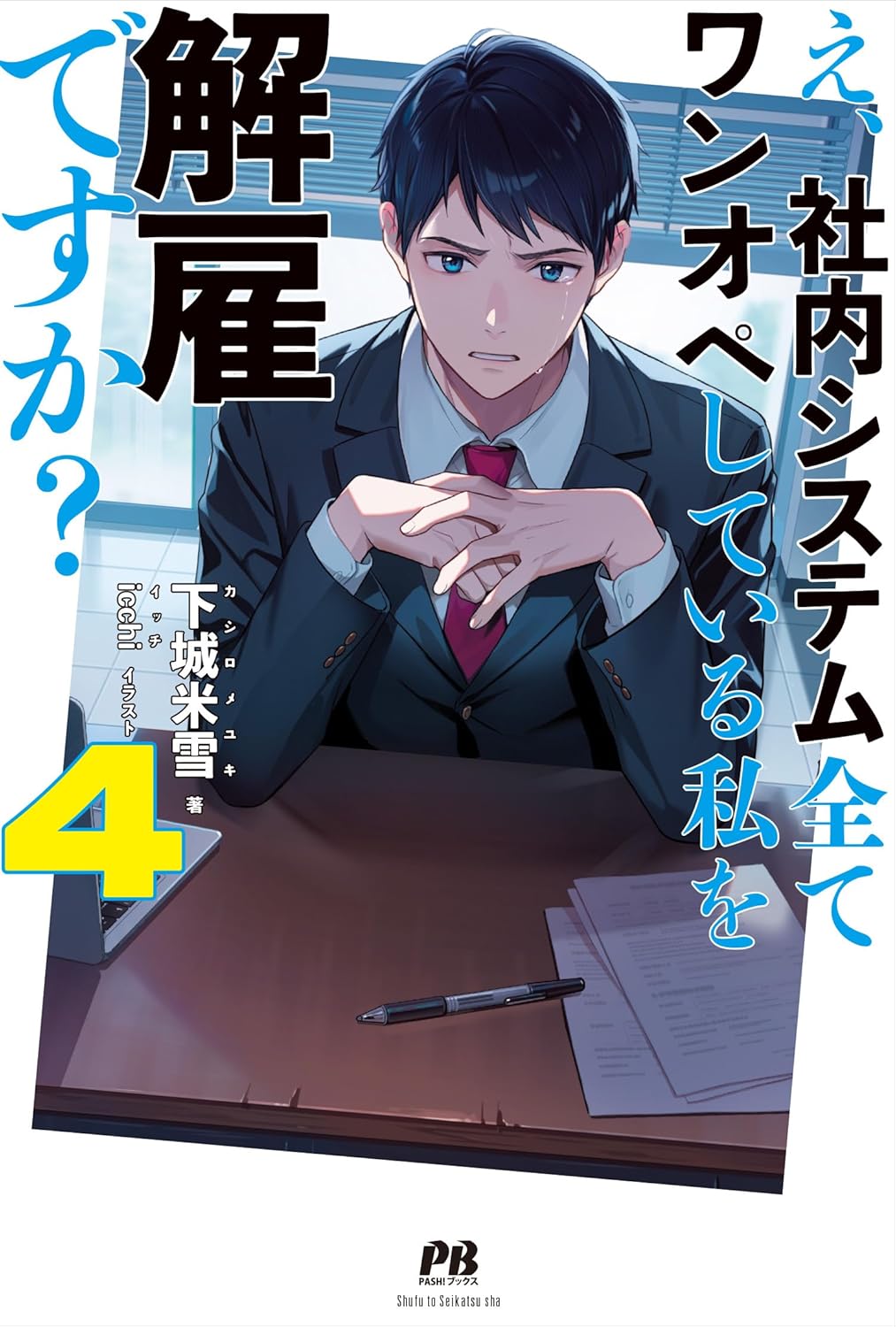 え、社内システム全てワンオペしている私を解雇ですか? 4 (PASH!ブックス) | 下城米 雪 |本 | 通販 | Amazon