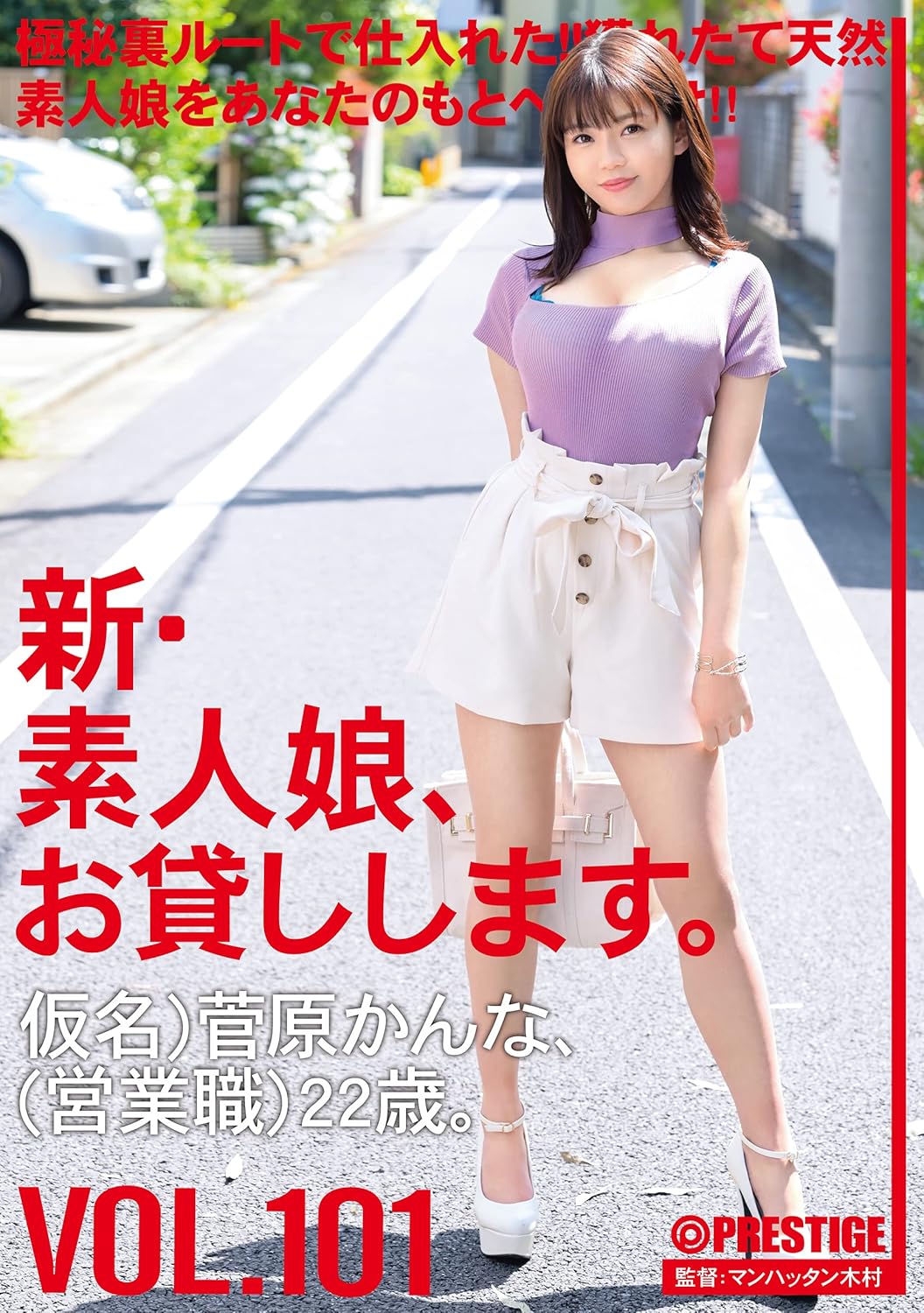 Jp 新・素人娘、お貸しします。 101 仮名菅原かんな営業職22歳。プレステージ Dvd 菅原 かんな マンハッタン木村 Pcソフト