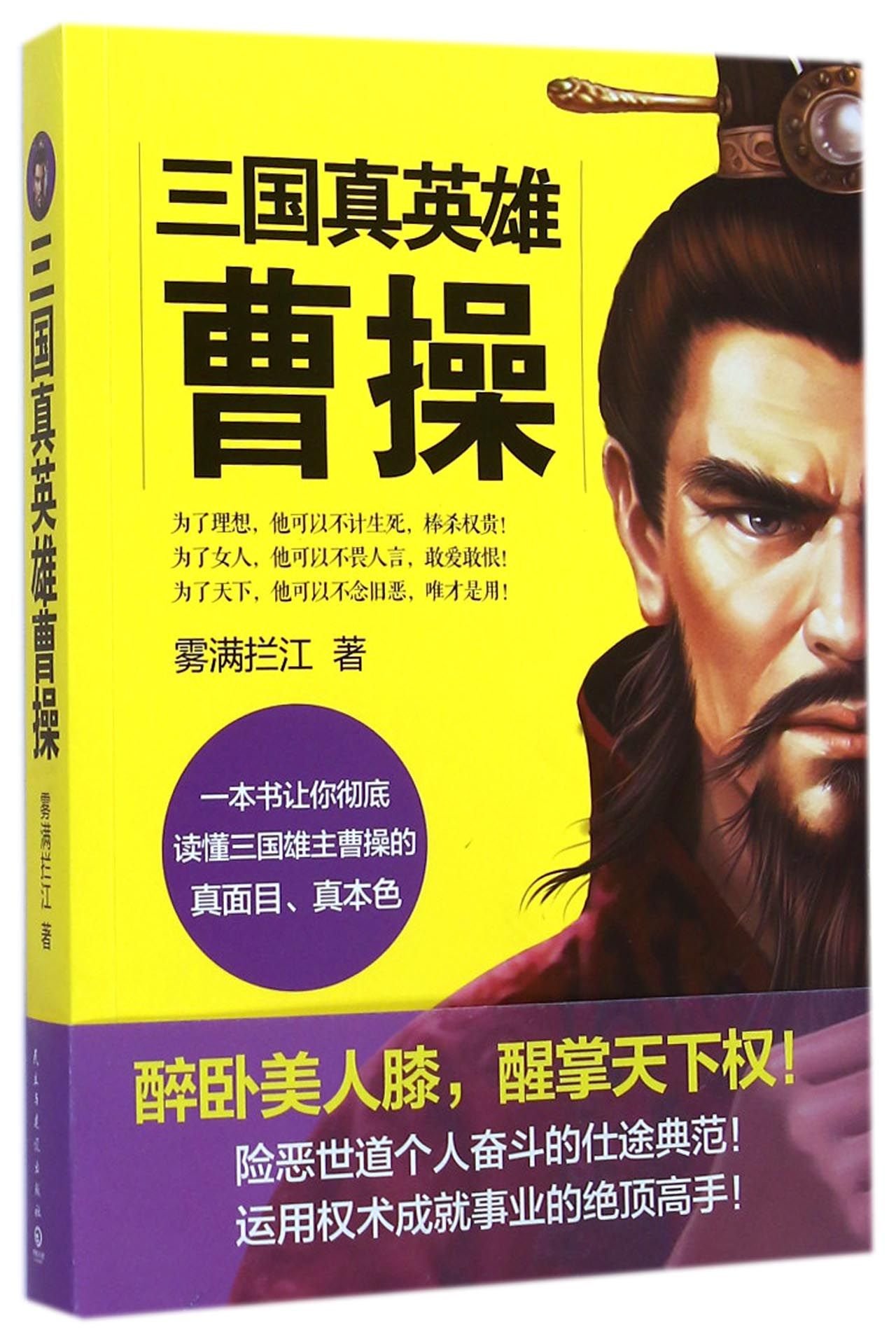 Amazon.com: Cao Cao, True Hero of the Three Kingdoms: 9787513905121: Wu ...