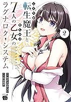 Amazon.co.jp: こじらせ転生魔王と7人のおしかけ乙女のラグナロク・システム 1 (チャンピオンREDコミックス) eBook : GUNP, サイトウケンジ: Kindleストア