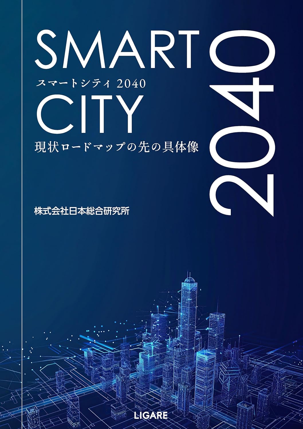 Amazon.com: Smart City 2040: A concrete vision beyond the current ...