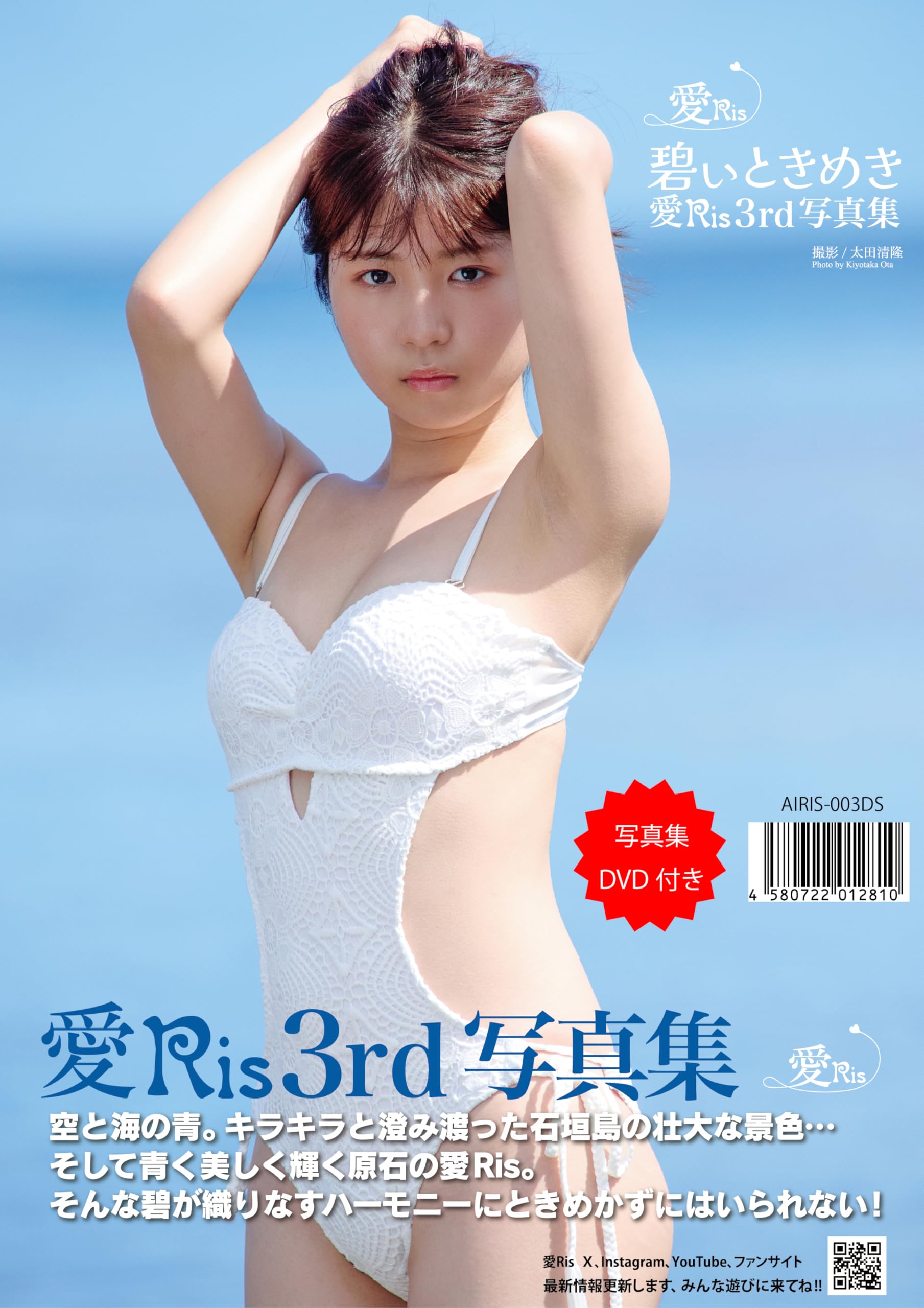 Amazon.co.jp: 愛Ris/碧いときめき 写真集 DVD付 : 愛Ris, 太田清隆: 本