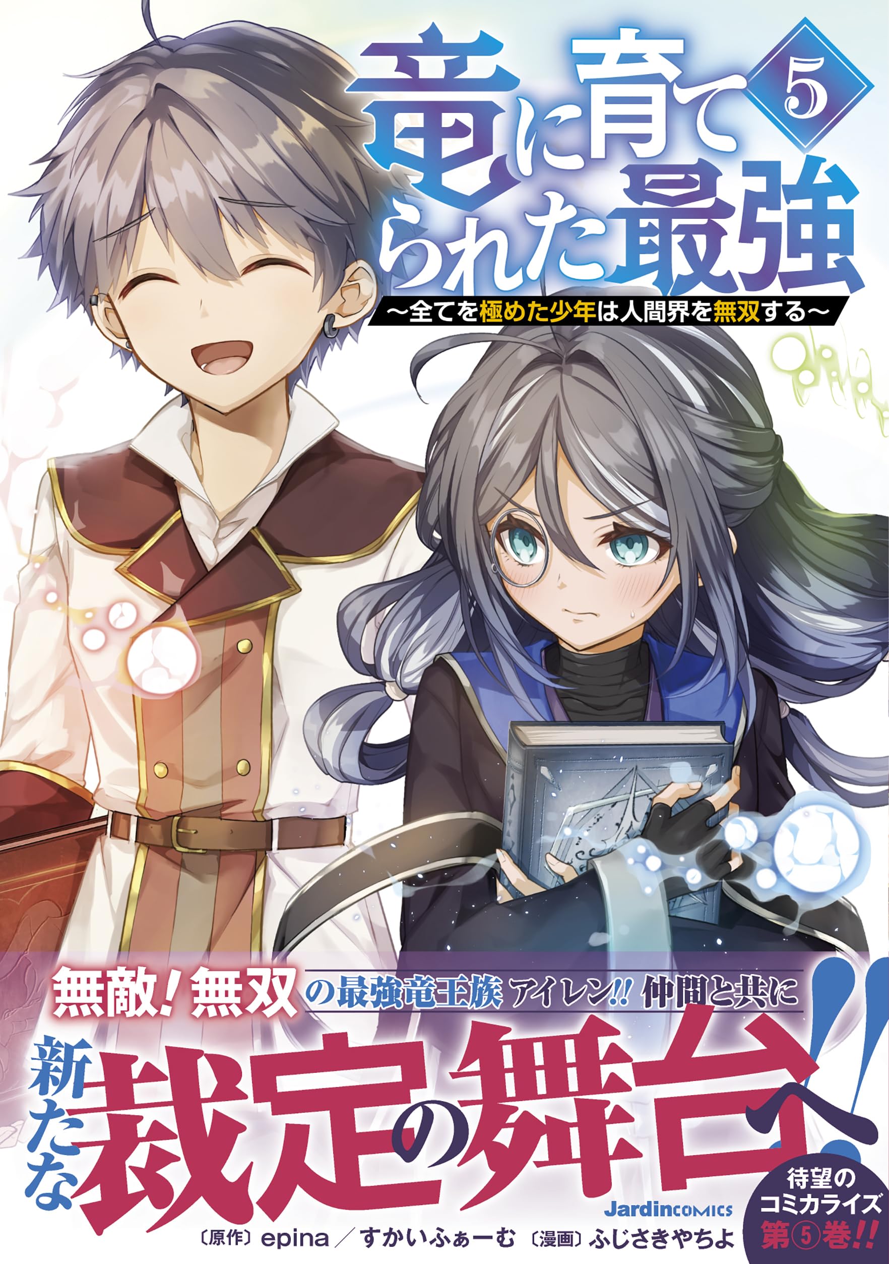 竜に育てられた最強（5） ～全てを極めた少年は人間界を無双する～ (ジャルダンコミックス) | epina, すかいふぁーむ, ふじさきやちよ |本 | 通販 | Amazon
