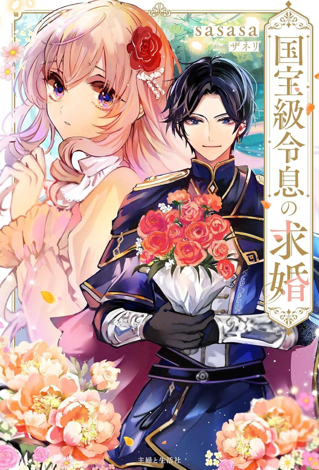 国宝級令息の求婚 (PASH!ブックス) | sasasa, ザネリ |本 | 通販 | Amazon