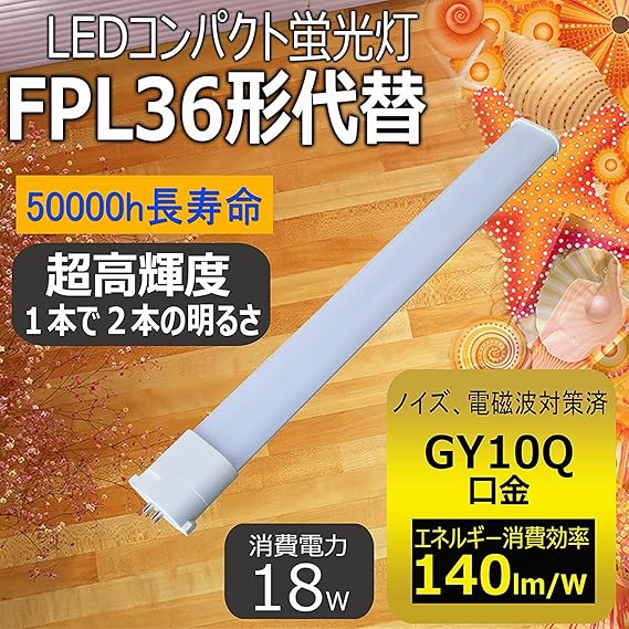 Amazon | FPL蛍光管のLED FPL36対応のLED器具 FPL36EX LED 明るい18W GY10q-1～12全部対応 FPL27W/18W/32W/55W//45W ...