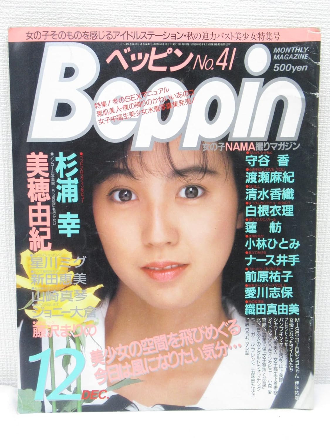 Amazon.co.jp: Beppin ベッピン No.41 1987年 12月号 杉浦幸 美穂由紀 守谷香 渡瀬麻紀 清水香織 白根衣理 蓮舫 小林ひとみ ナース井手 前原祐子 愛川志保 ...