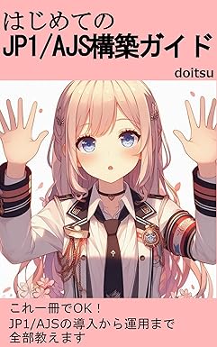 Amazon.co.jp: はじめてのJP1/AJS構築ガイド: 手順から運用までバッチリ解説！ eBook : doitsu: Kindleストア