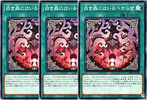 Amazon.co.jp: 【3枚セット】遊戯王カード INFO-JP059 白き森にはいるべからず （ノーマル） INFINITE FORBIDDEN INFO インフィニットフォビドゥン ...