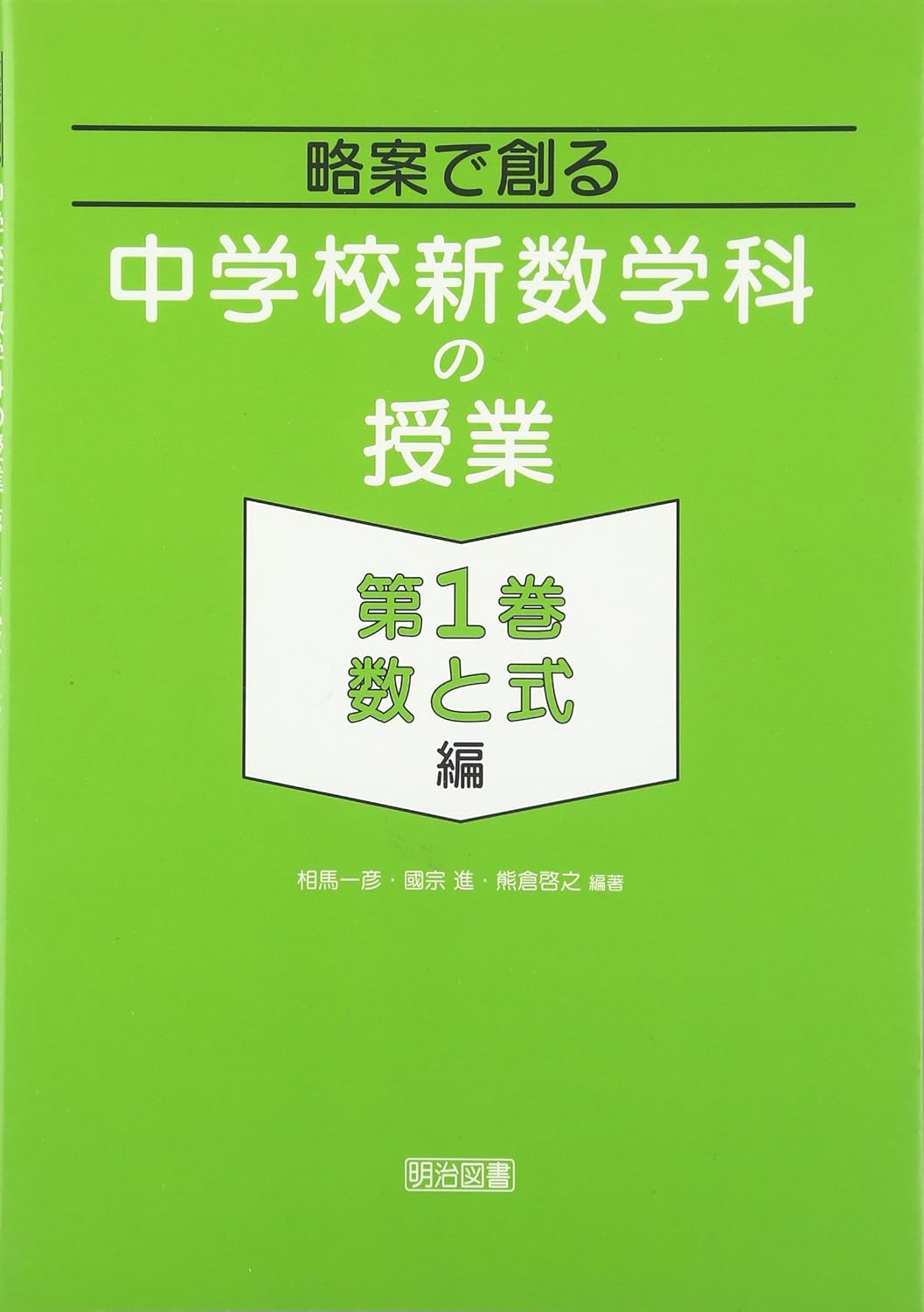 Ryakuan de tsukuru chugakko shin sugakuka no jugyo. 1 su to shikihen ...